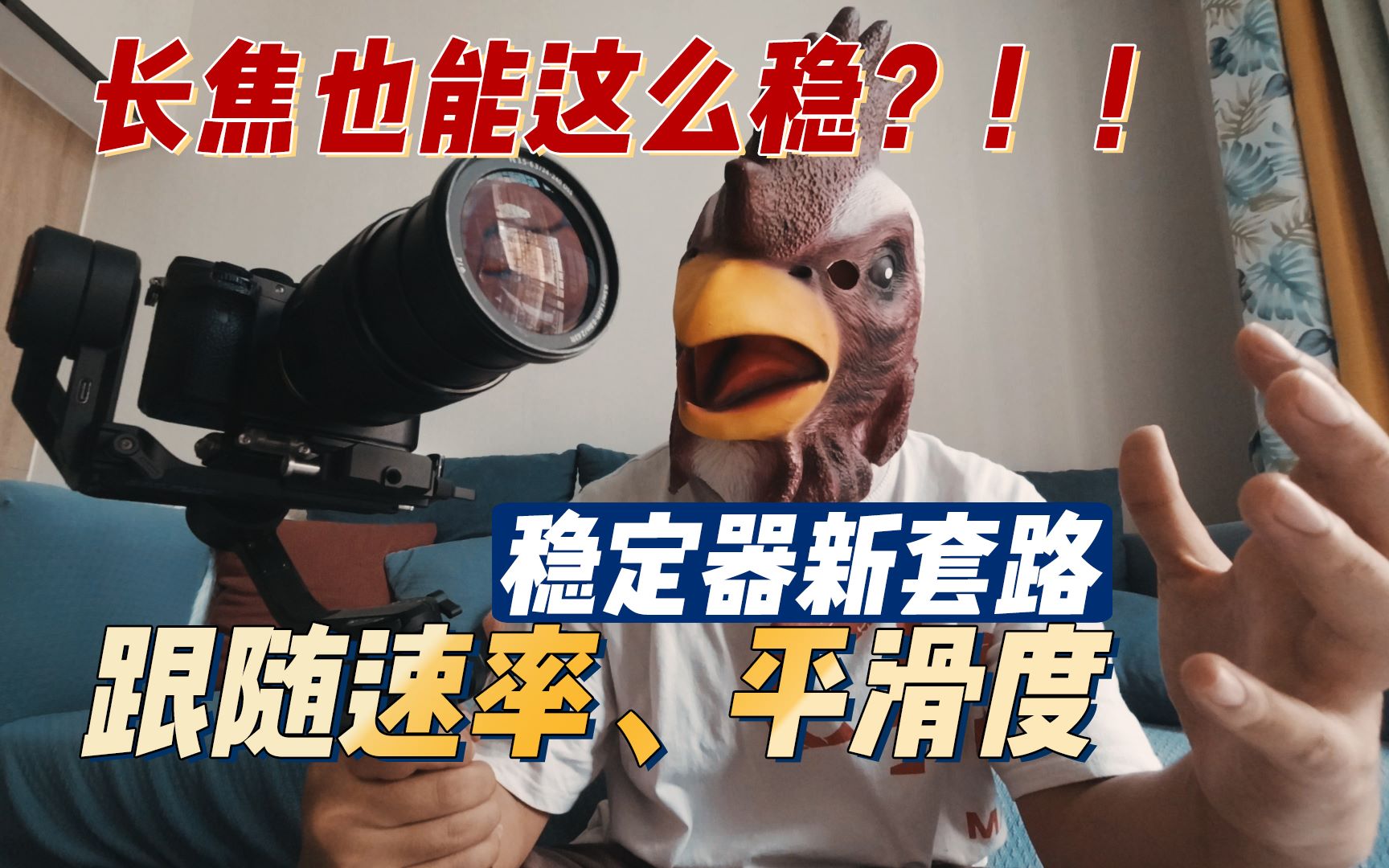 ...上稳定器拍的画面不稳?跟随速率、平滑度这两个参数的正确打开方式