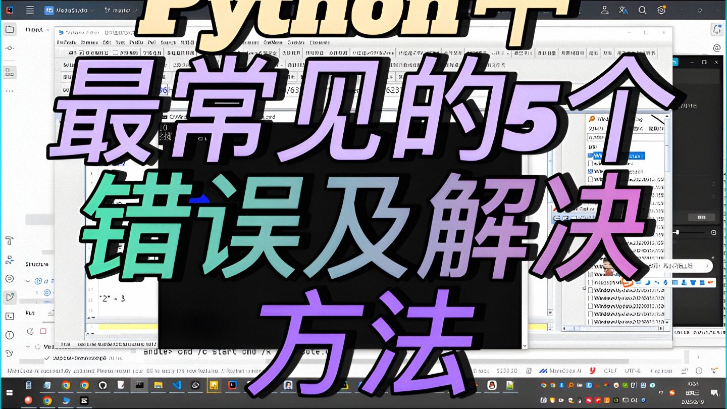 Python中最常见的5个错误及解决方法