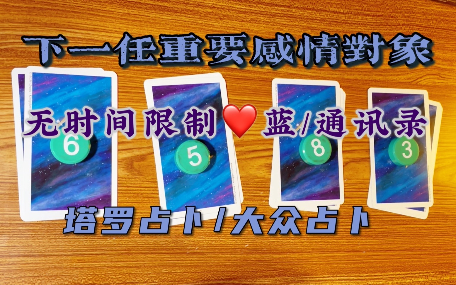 ...对象】TIMELESS「性格特质/相遇情景/课题/祝福」塔罗占卜-大众占卜