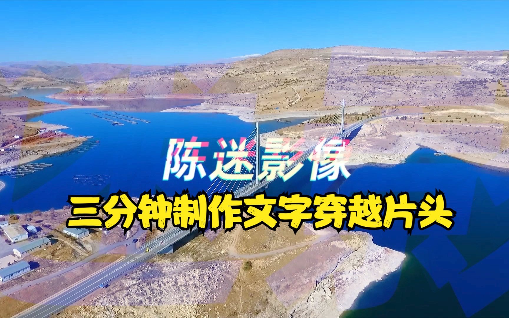 三分钟教你用剪映专业版制作文字穿越片头效果