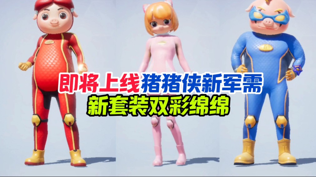 白浮:即将上线猪猪侠军需,新套装双彩绵绵_和平精英_游戏解说