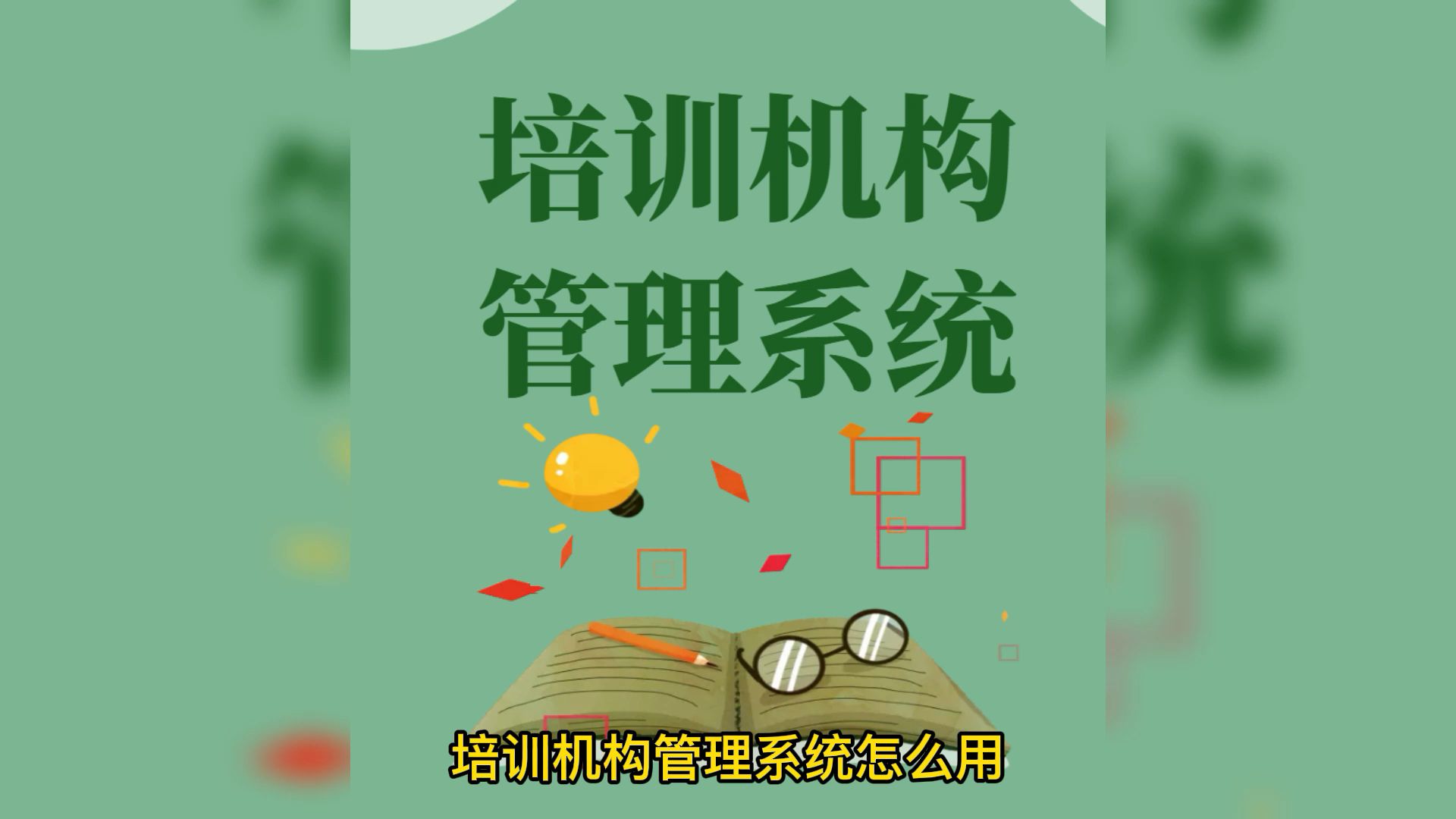 安利一个好用的教育培训机构的管理系统,帮助更好的管理教务