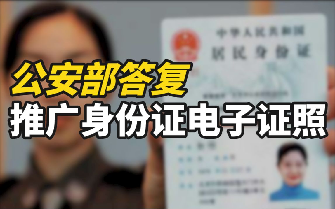 网民建议推广身份证电子证照,公安部答复:将深入研究论证