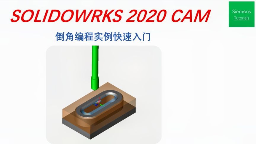 Solidworks 2020 CAM 倒角数控编程入门实例教程