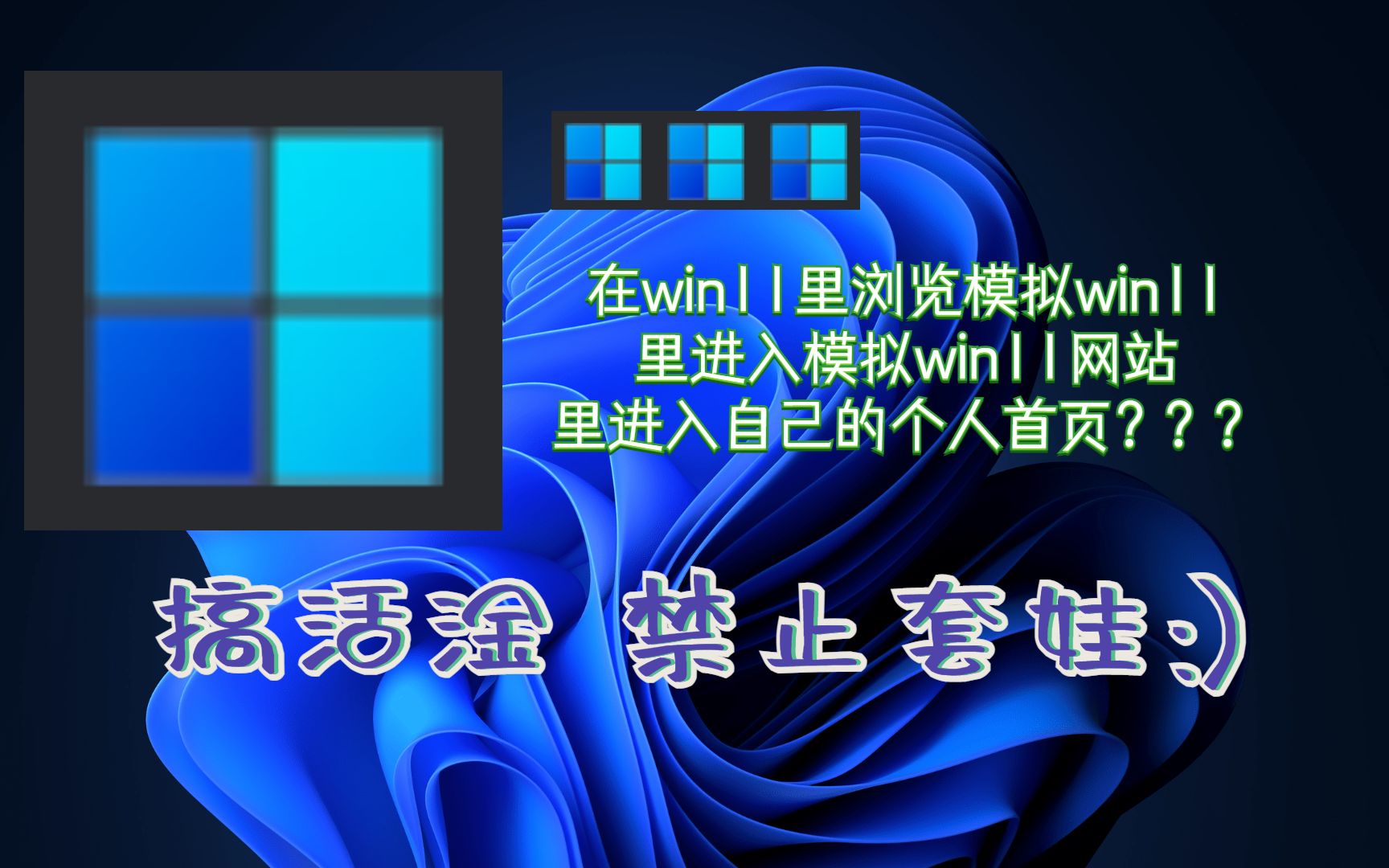 在win11里进入模拟win11网站里进入模拟win11网站里面浏览我的小破...