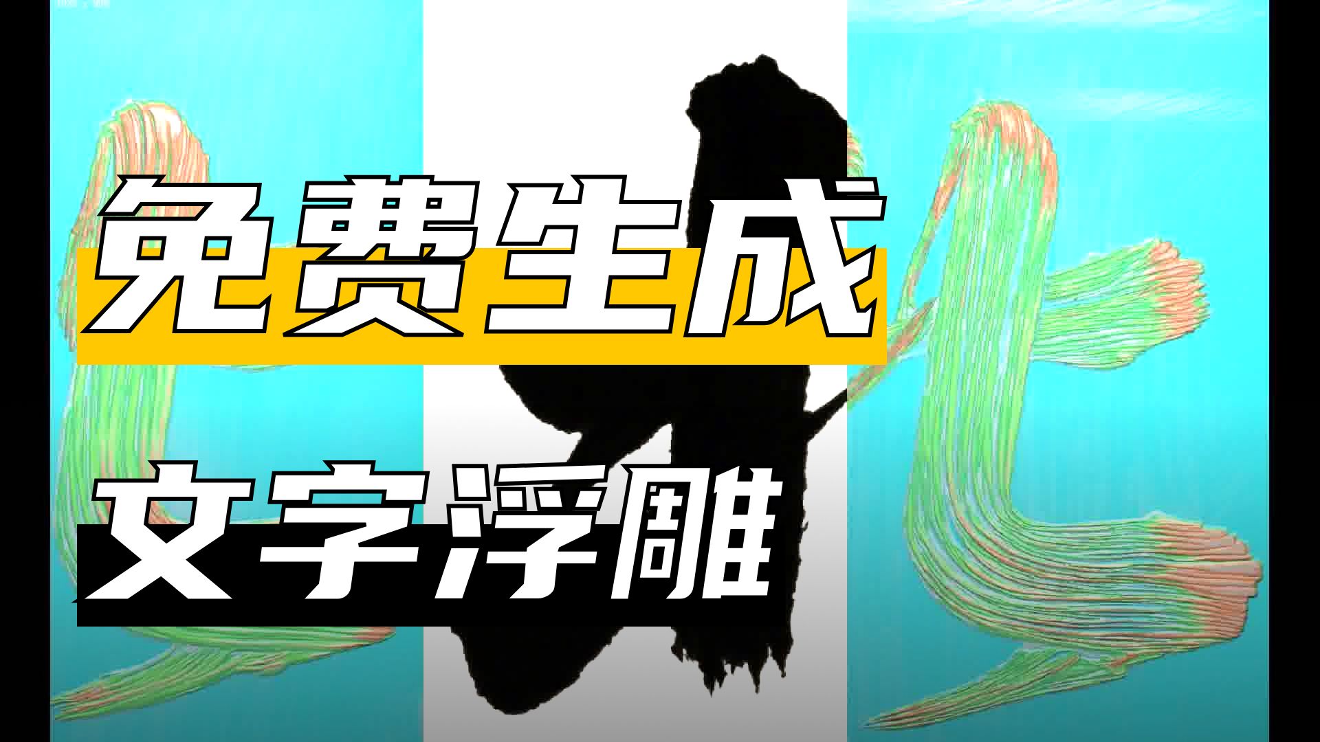 白嫖算力生成文字纹理浮雕 #Ai浮雕 #北京精雕 #北斗星浮雕 #精雕软件