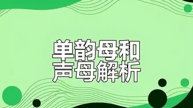 声母与单韵母大揭秘,拼音王国里的那些事儿