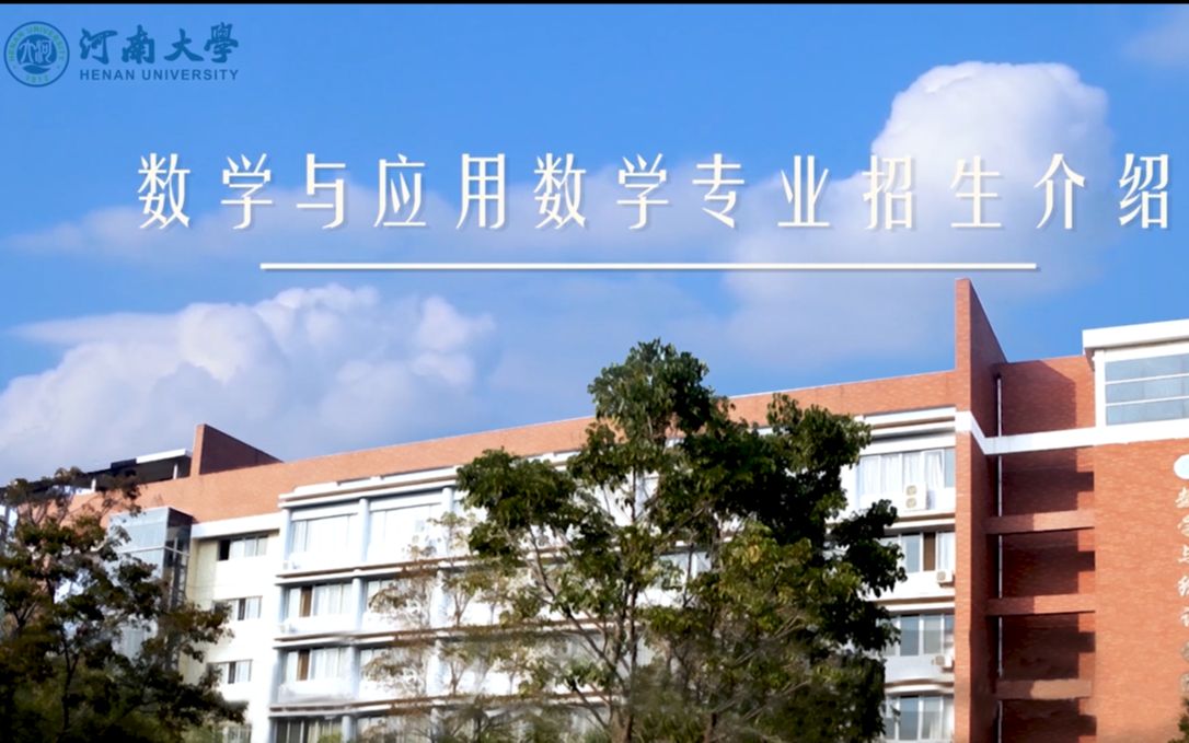 大咖讲专业--数学与应用数学专业