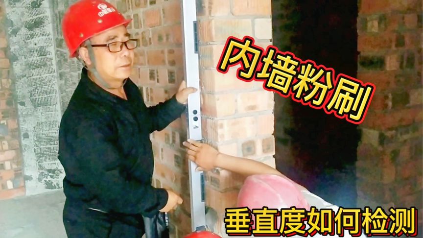 工地施工内墙粉刷,垂直度测量方法,看施工员用什么工具正确检测