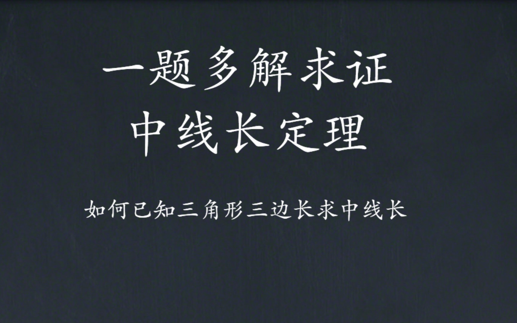 中线长定理的推导——已知三角形三边长求中线长