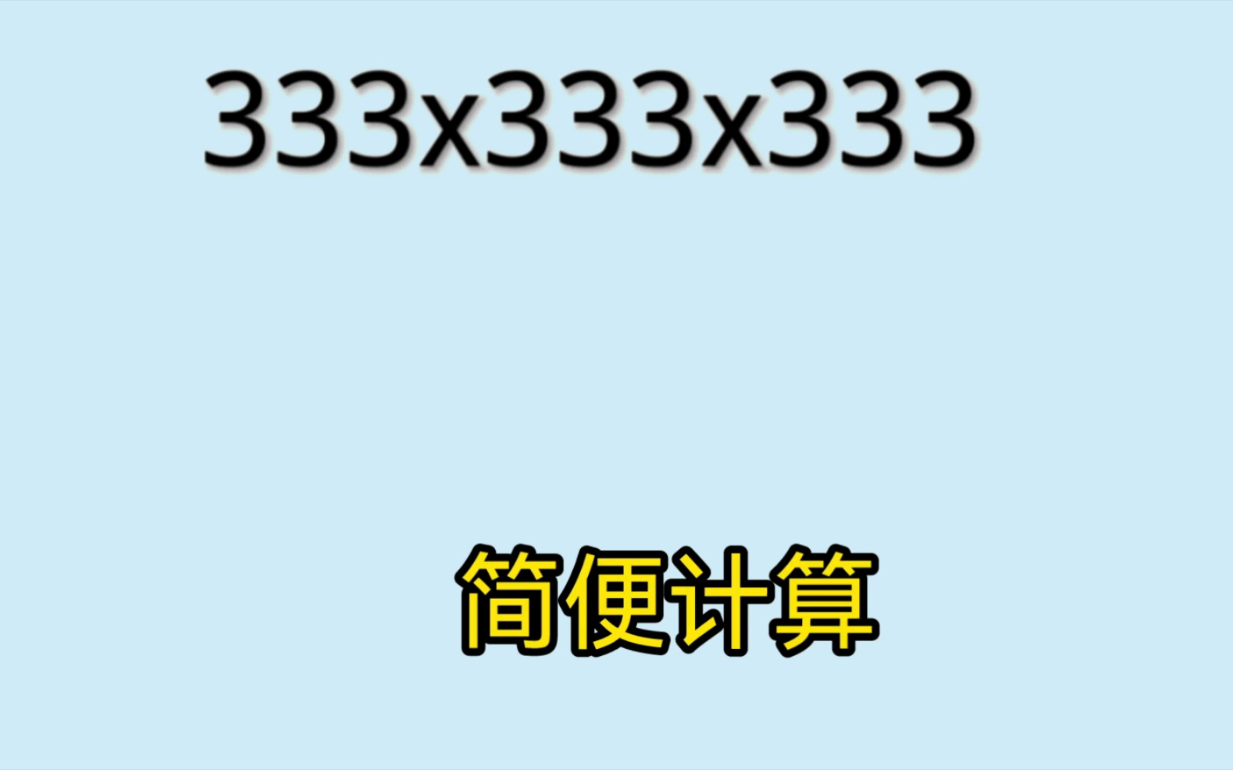 简便计算333x333x333=?