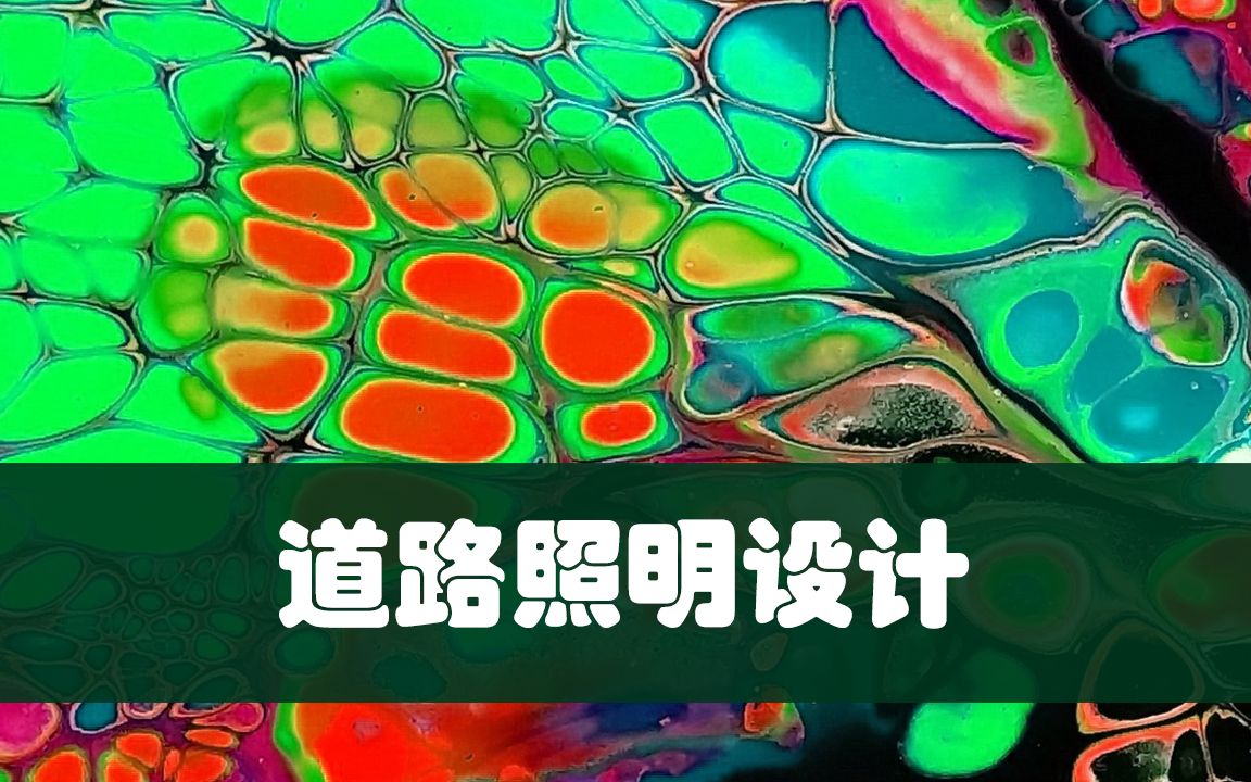 道路照明设计