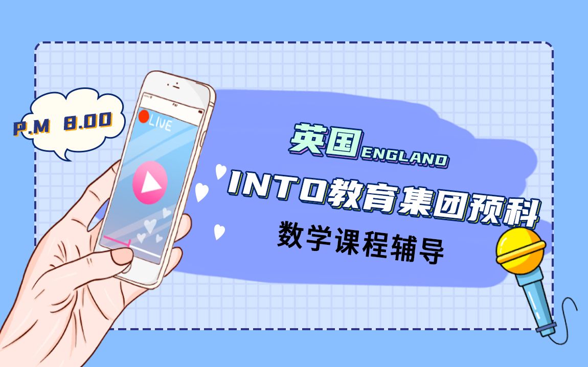 英国INTO教育集团本硕预科数学专业课程及作业题目辅导