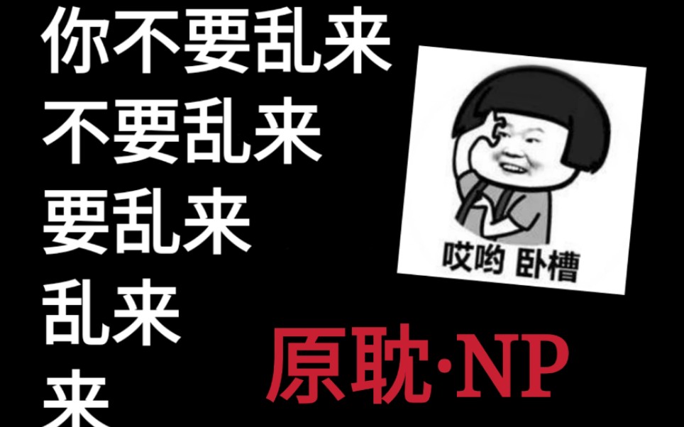 【推文原耽】原耽NP!不喜慎入!