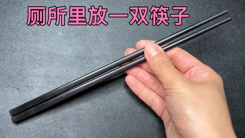 厕所里一定要放一双筷子很多人一辈子都不知道,以前怎么没想到