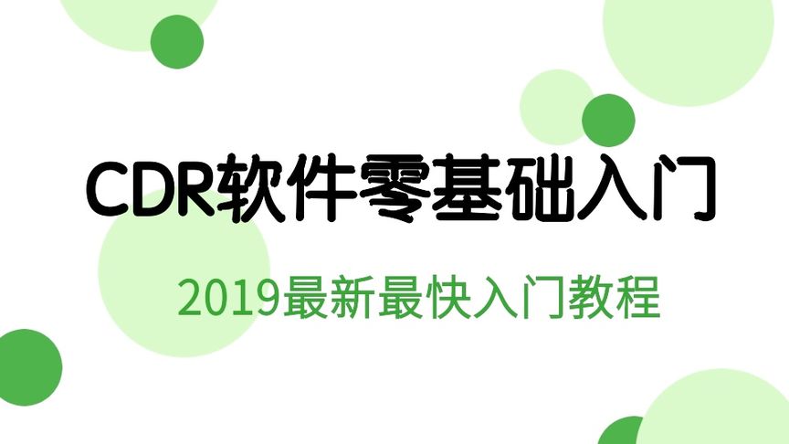 CDR制图初学入门cdr教程入门到精通cdr入门教程视频