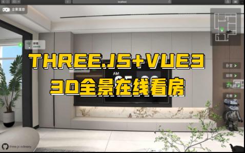 Three.js+Vite+Vue3 实现3D全景在线看房