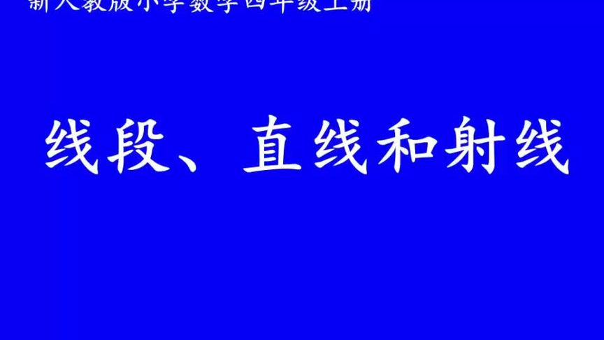四年级数学上册--线段、直线和射线