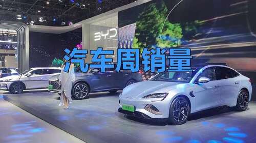 一周卖出多少台?最新汽车销量榜出炉,这些车卖疯了!