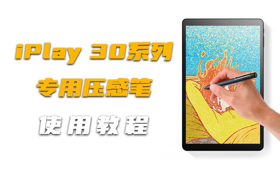 一看就会!酷比魔方iPlay 30系列平板专用压感笔使用教程