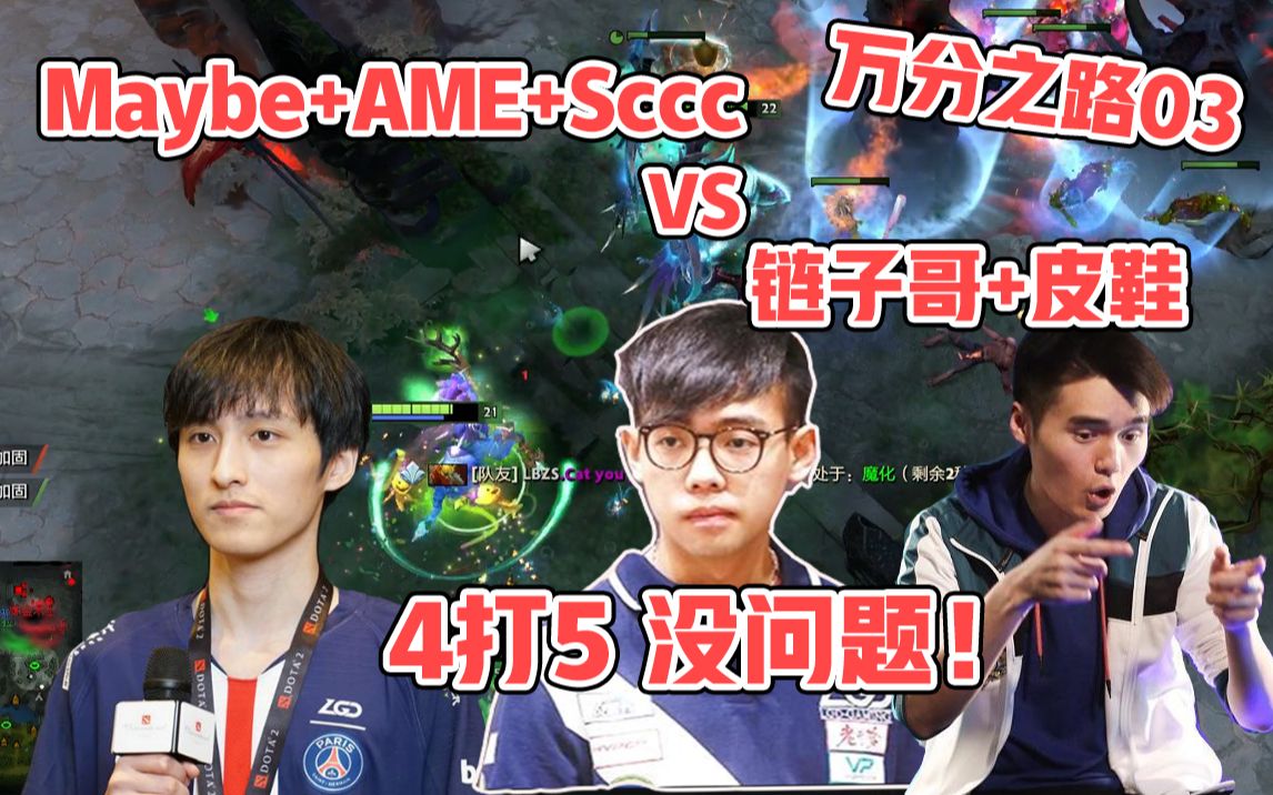 【刀圈天梯】89 Maybe、AME和锋哥遭遇抢位置路人!4打5随便赢“你...