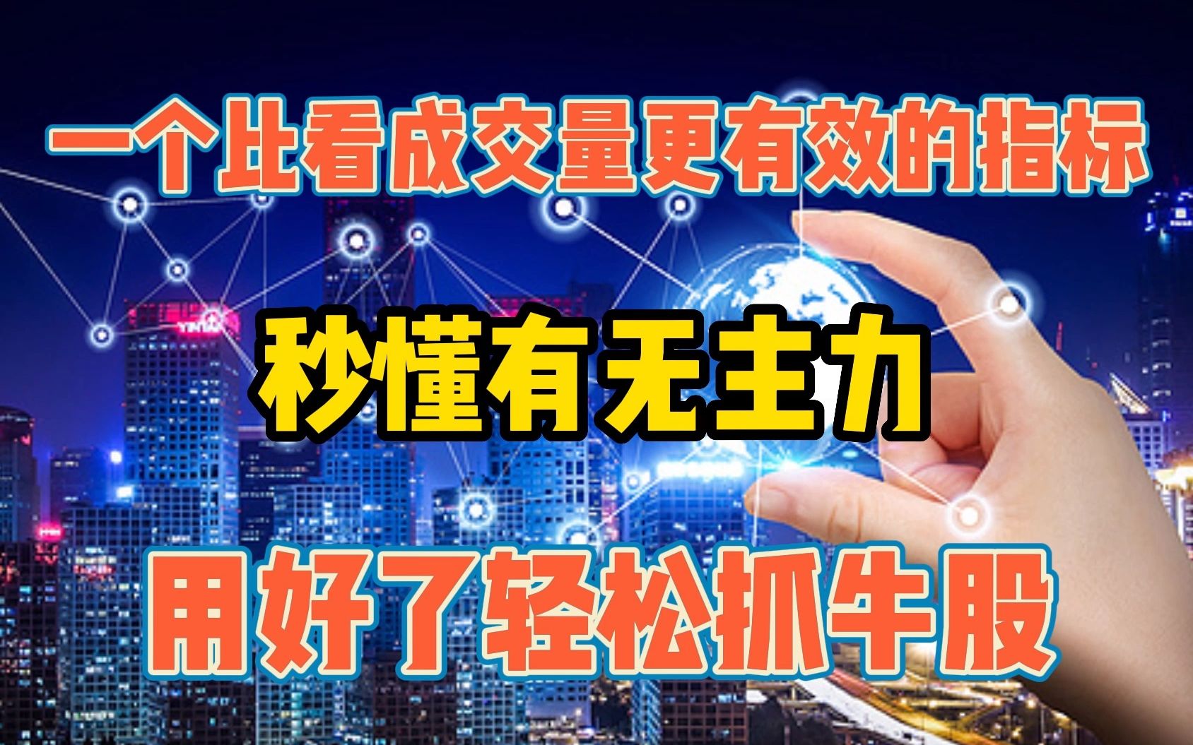 一个比看成交量更有效的指标,秒懂有无主力,用好了轻松抓牛股
