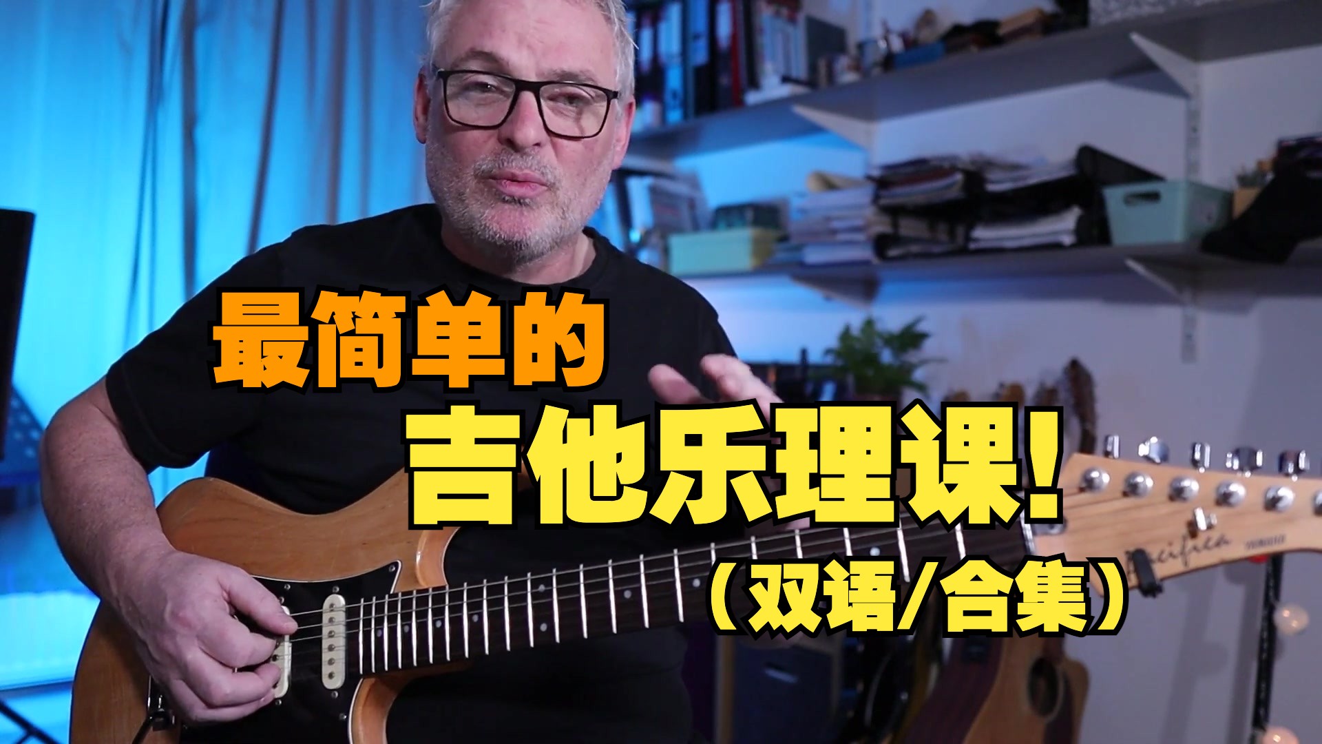 【吉他教学】最简单的吉他乐理课!终极宝典指南!(音阶+和弦+乐理)