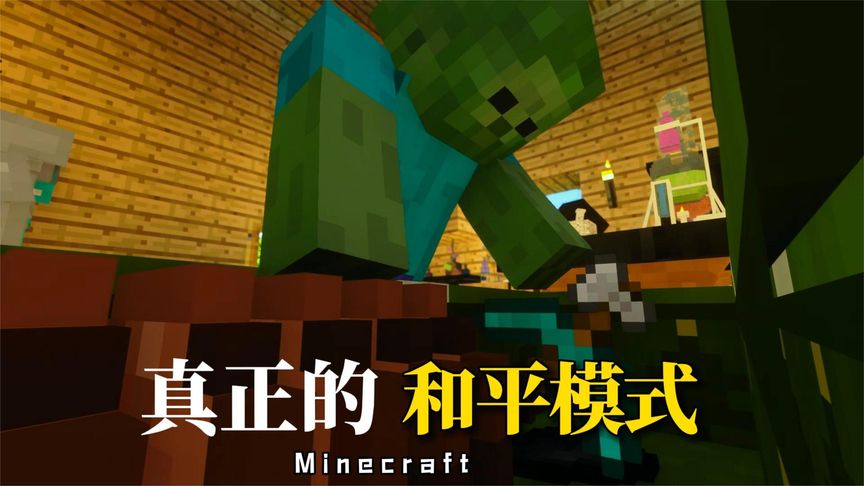 我的世界:真正的和平模式!难道怪物不能和玩家做朋友吗?