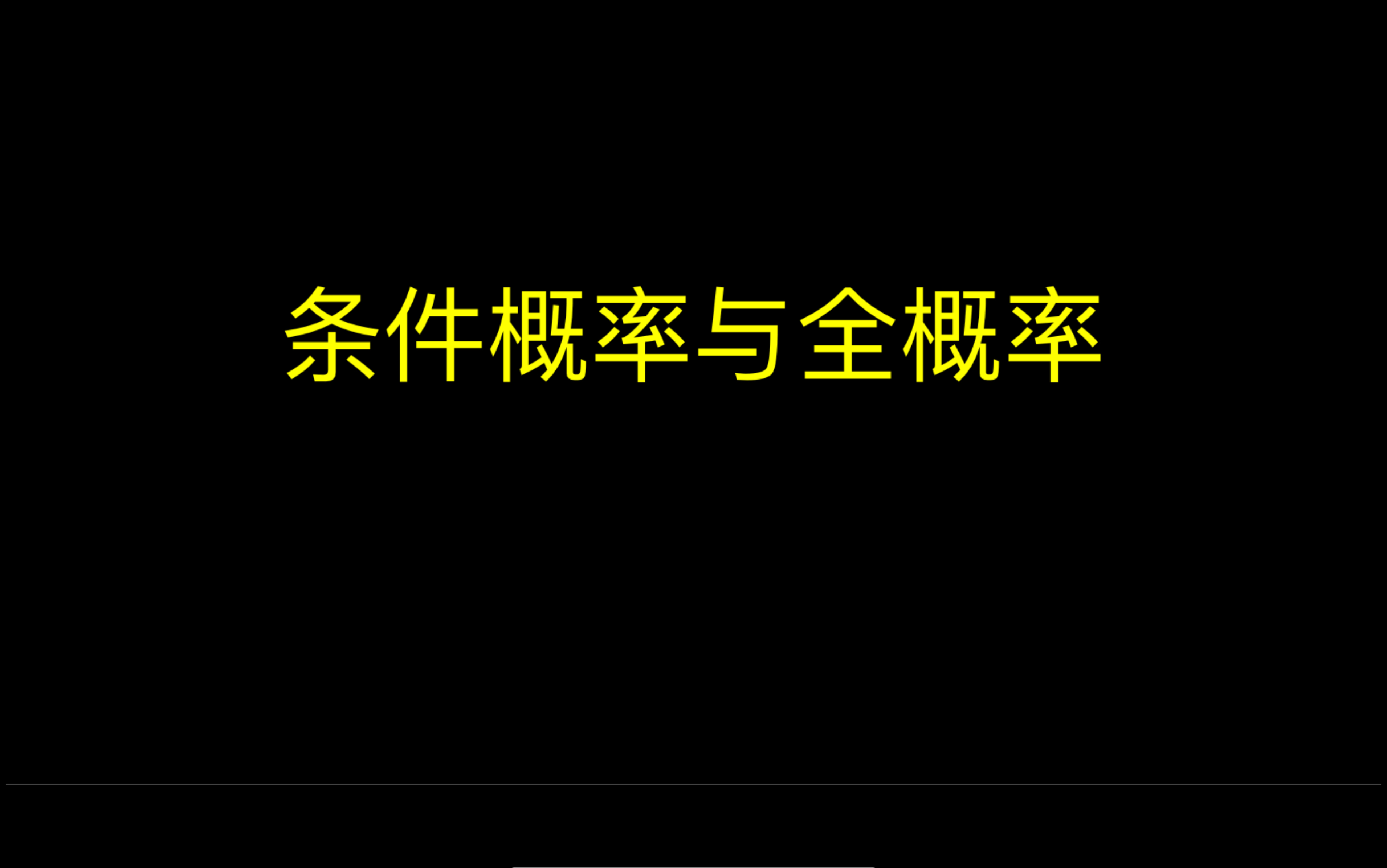 条件概率与全概率