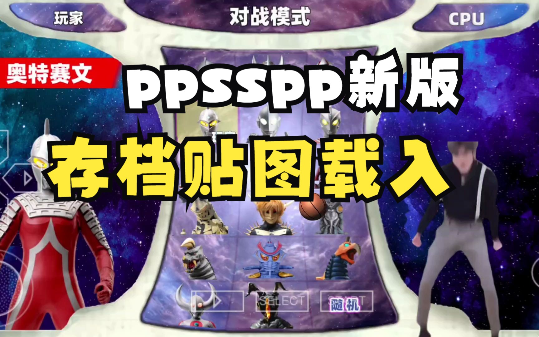 ppsspp最新版!存档安装和贴图替换教程
