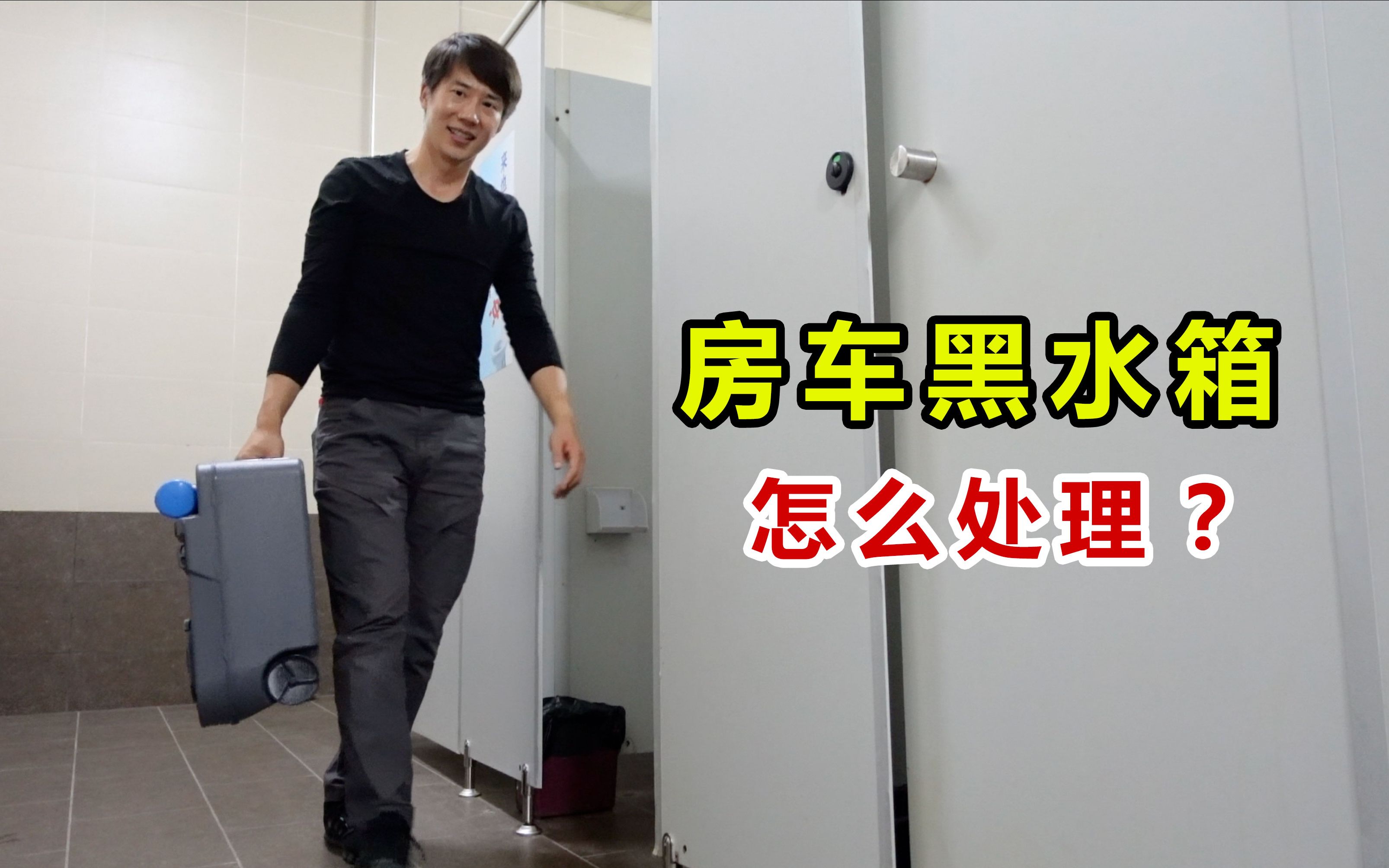 房车上厕所方便吗?马桶和黑水箱怎么处理,杨旭给大家演示一遍