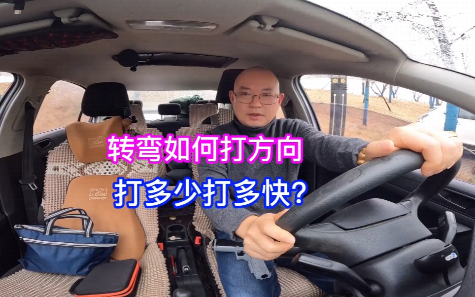 科目三!新手上路!转弯方向盘打多少打多快?保姆级教学!