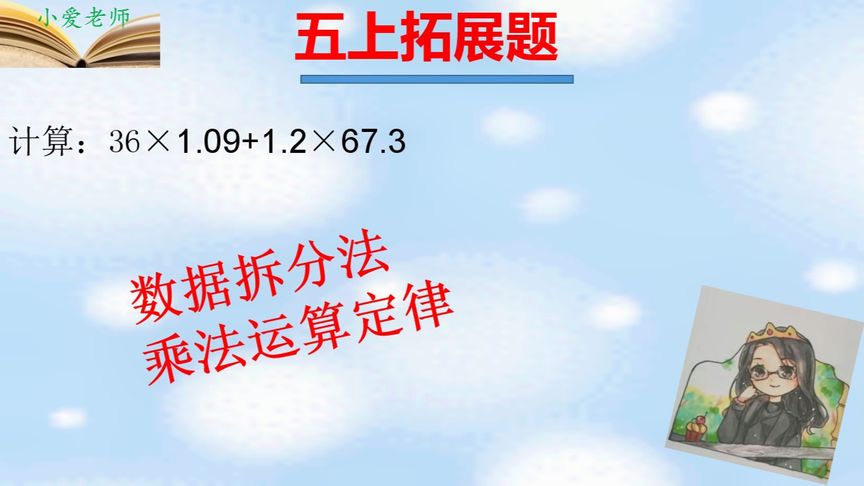 五年级数学上册,用数据拆分法和乘法运算定律,巧算小数乘法