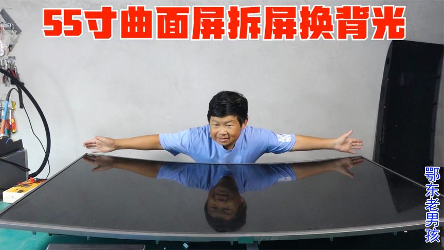55寸曲面屏电视要拆屏换背光,官方报价750块钱,老男孩该收多少