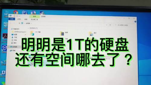 电脑明明加装的是1T的硬盘,怎么只有几百G,少的空间哪去了?