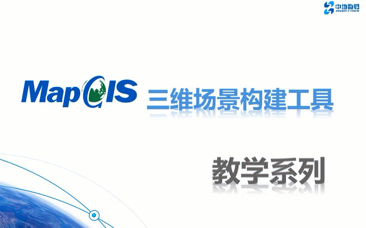 MapGIS 三维场景构建工具教程