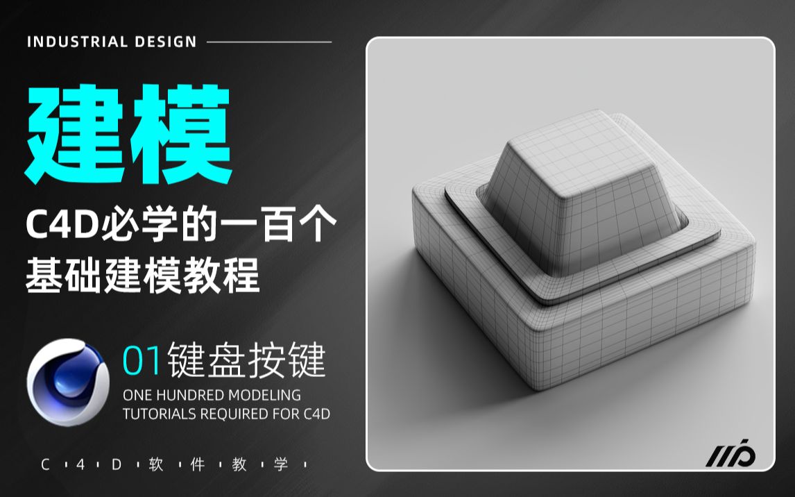 【C4D必学的100个基础建模教程】第一节:键盘按键