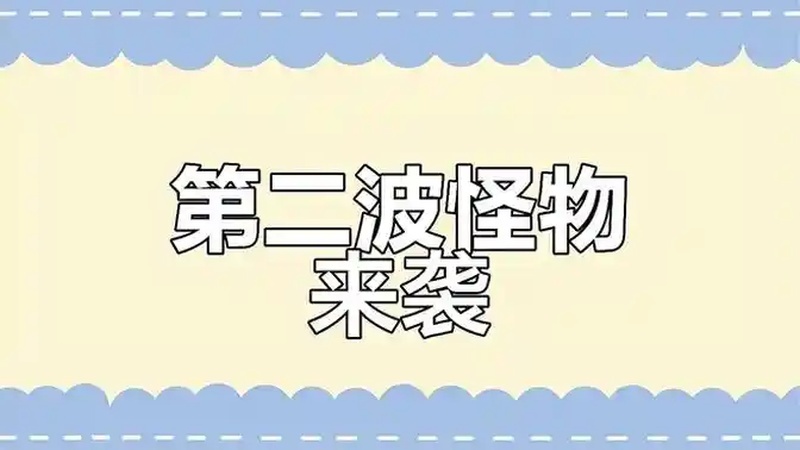 森林世界:第二波传送怪入侵,烤肉与新武器制作