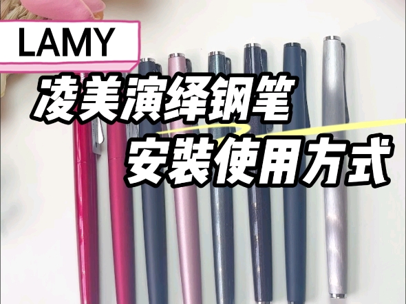 凌美演绎钢笔的墨囊安装以及上墨使用方法,请您查收~#凌美钢笔#颜值...