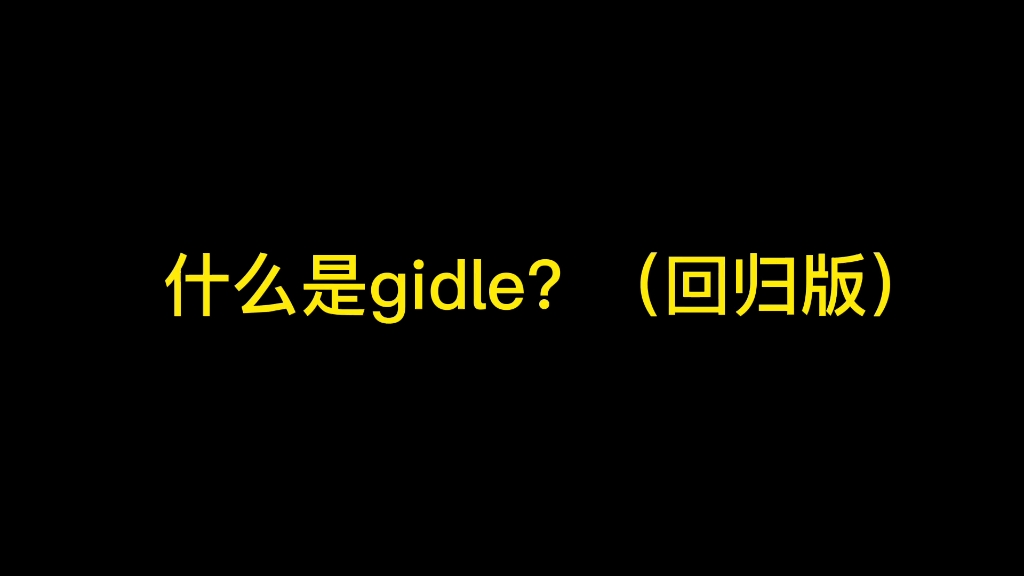 什么是gidle?(回归版)