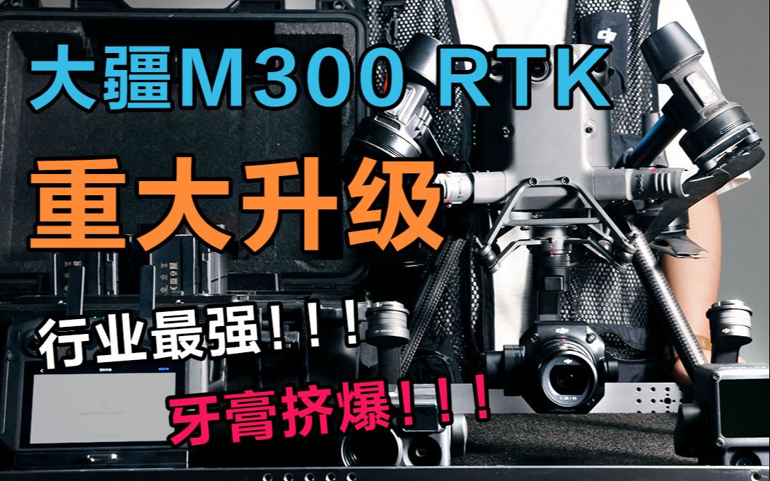 大疆经纬M300 RTK 重大升级——最强行业无人机,牙膏挤爆!