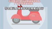 广州交警:电动自行车还没登记上牌?抓紧办,10月1日起开罚