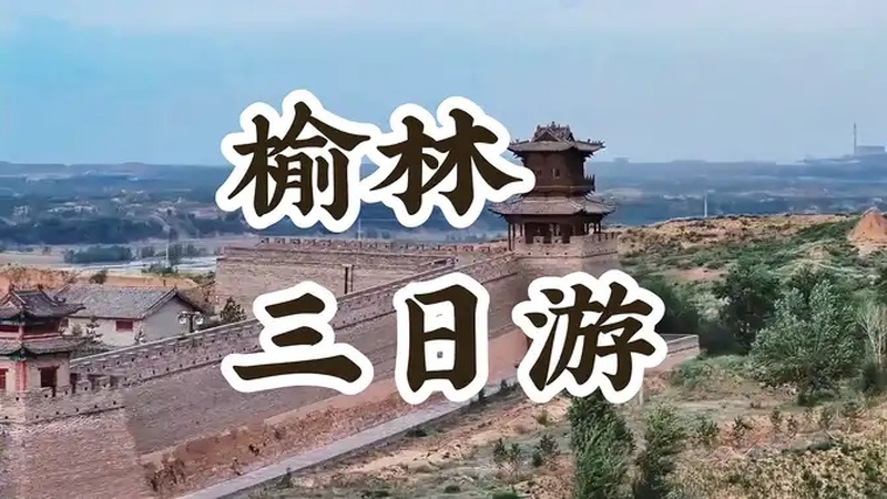 驼城榆林:古城墙下寻明清遗韵