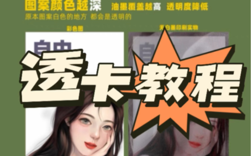 自制美丽透卡,实现透卡自由咯我看谁还不会做