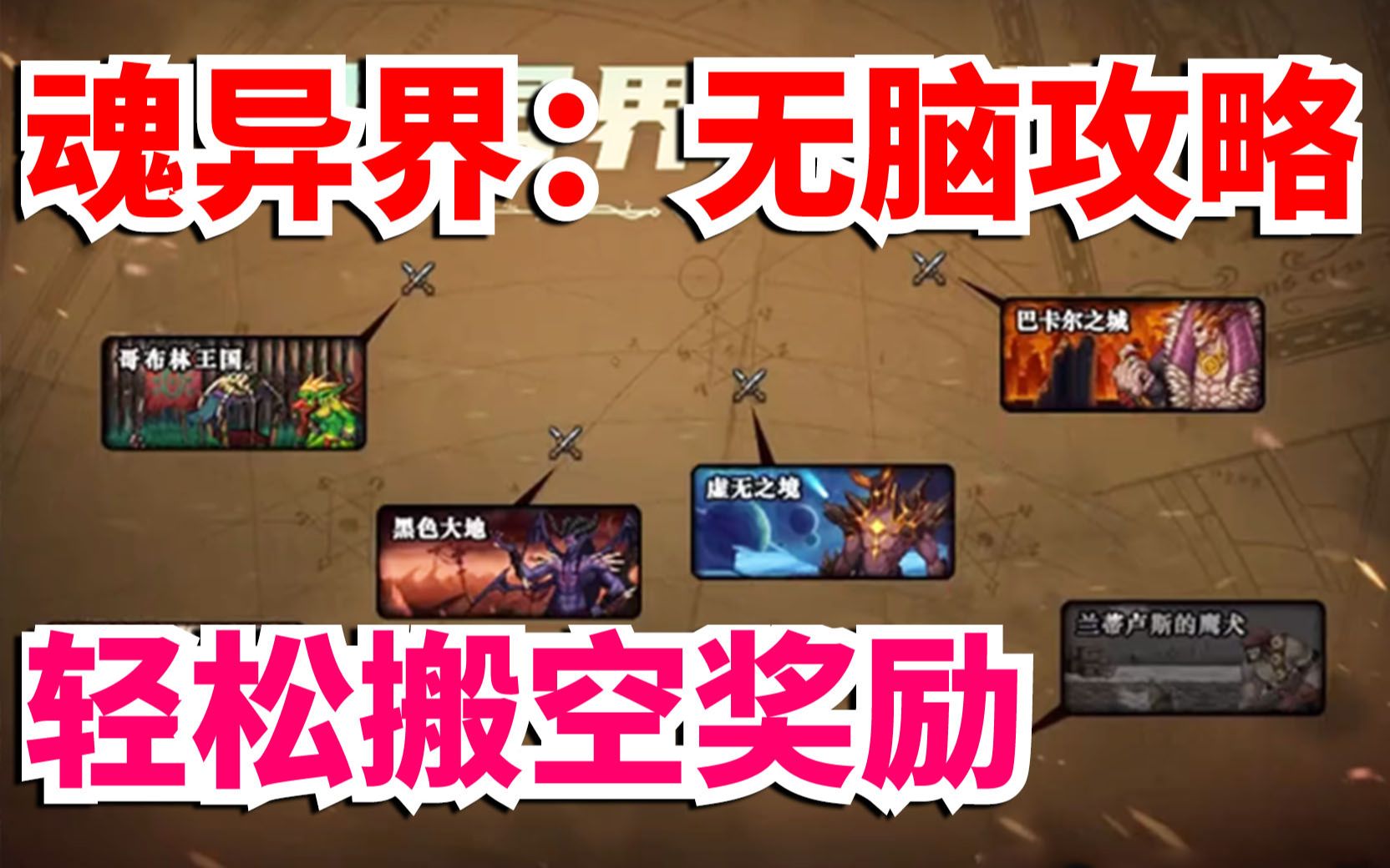 DNF:魂异界,无脑攻略!轻松搬空所有奖励!
