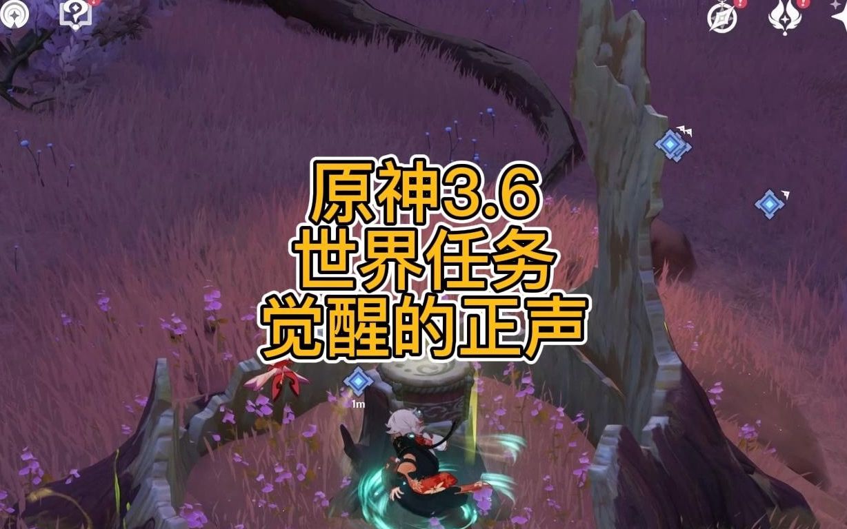 原神3.6 世界任务《觉醒的正声》
