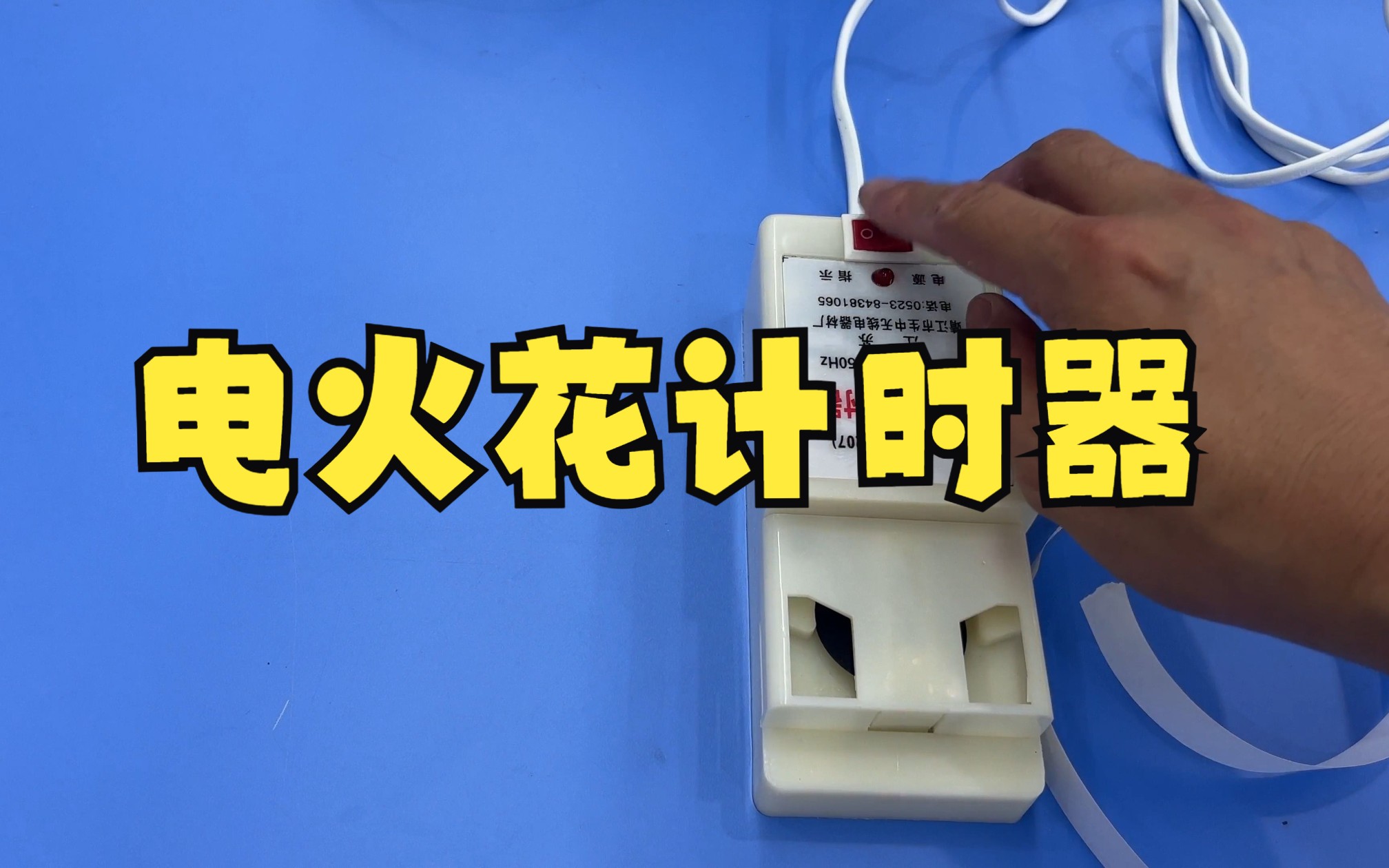 20230901电火花计时器简介