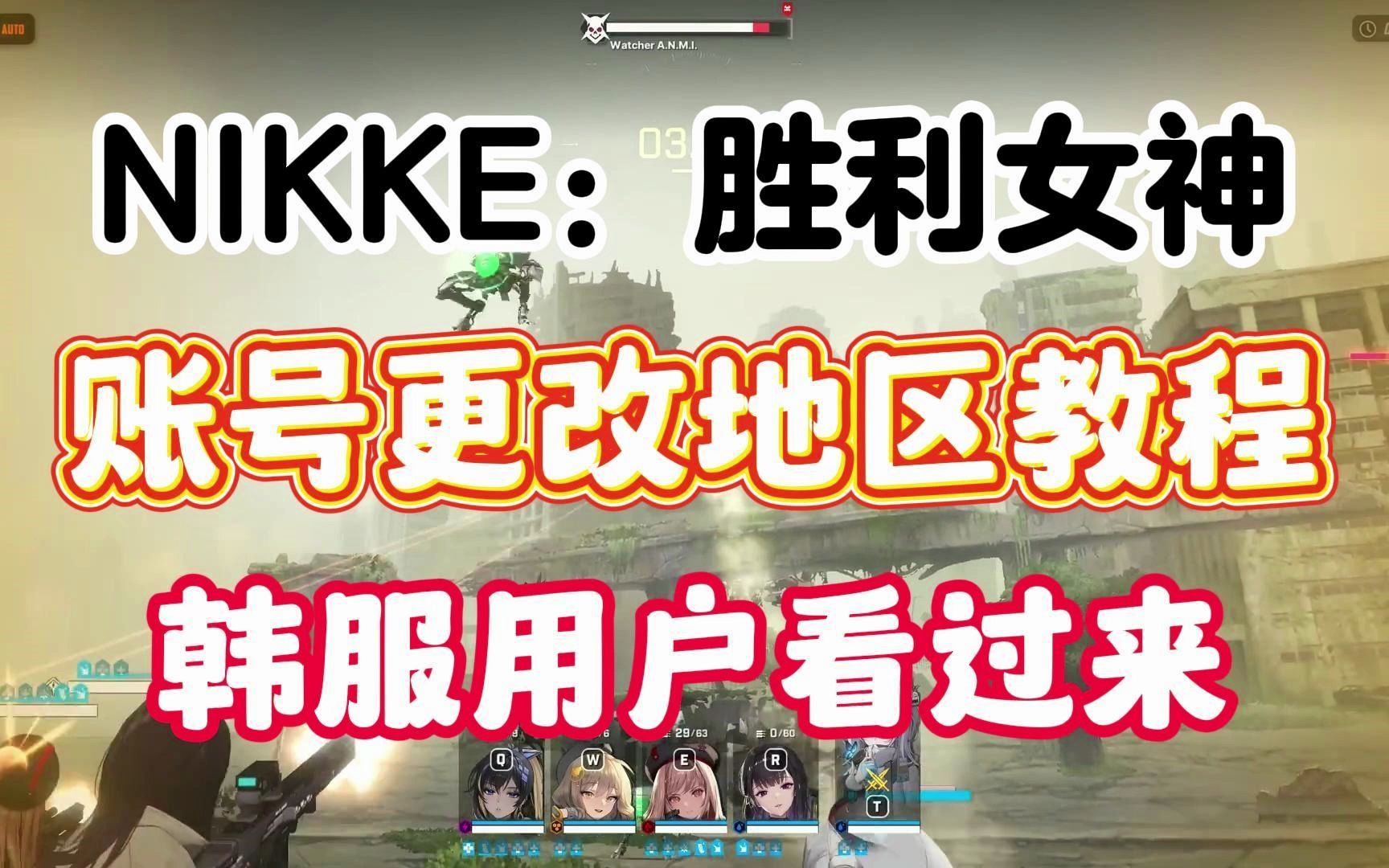 NIKKE:胜利女神账号更改地区详细教程 韩服用户看过来_网络游戏热门...