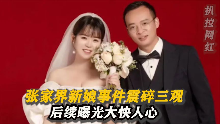 张家界新娘后续曝光,离婚退彩礼名声尽毁,谁才是真正受害者?