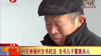 灵璧:村民举报村支书枉法 支书儿子蓄意砍杀1死1伤 嫌犯一审被判死刑...